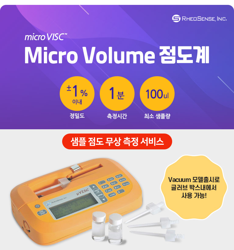 RheoSense 점도계(Viscometer) : 최소 샘플량으로 점도 측정! > BRIC